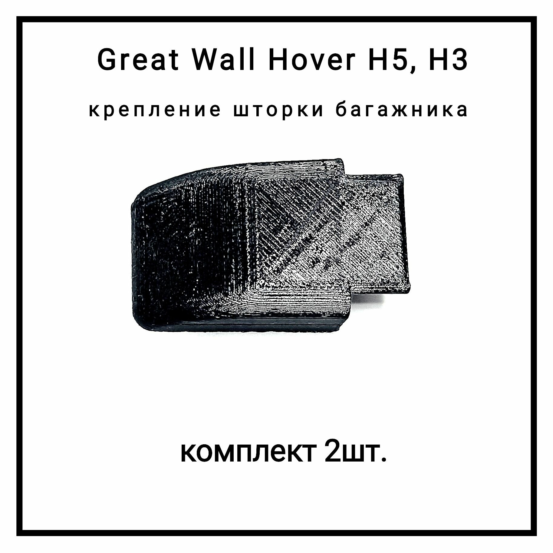 2 шт. Крепления для шторки багажника усиленные, для Great Wall Hover H5, H3.