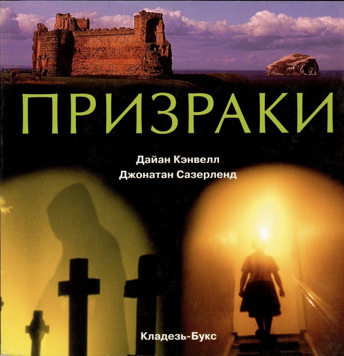 Призраки / Кэнвелл Д, Сазерленд Д.