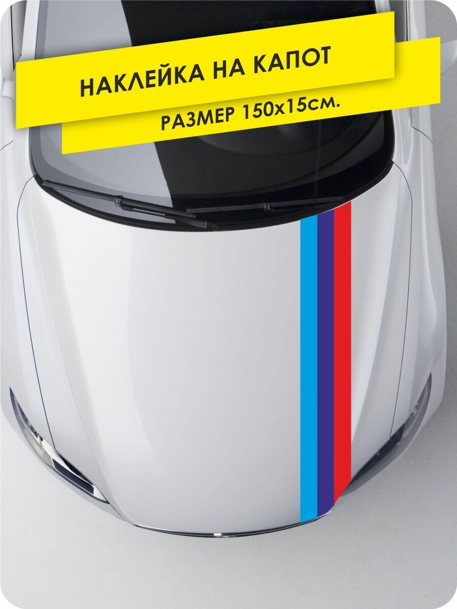 Наклейка на авто Полоса на капот M Perfomance - 150х15 см.