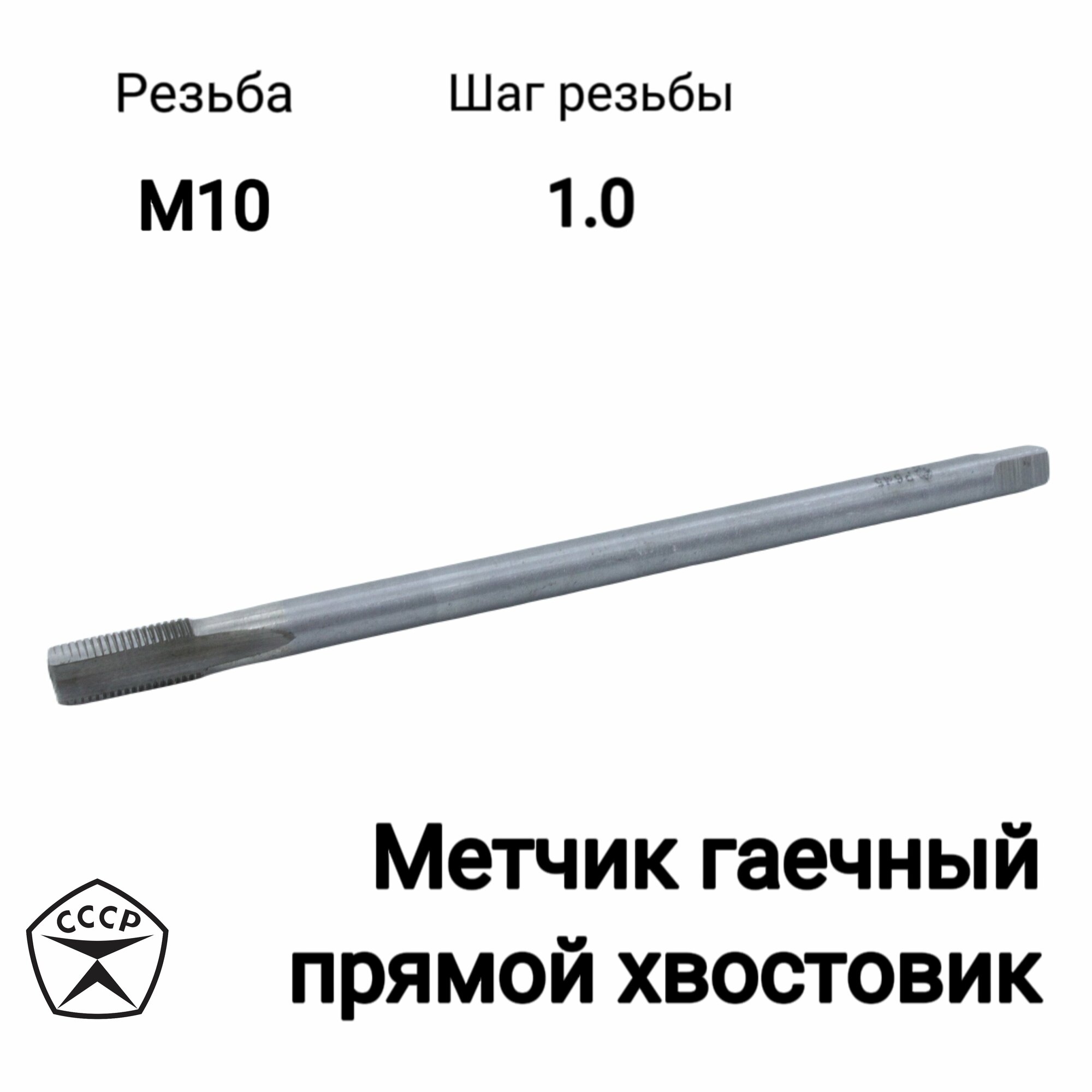 Метчик гаечный М10 х 1 прямой хвостовик, Длинна 160 мм, Производство СССР