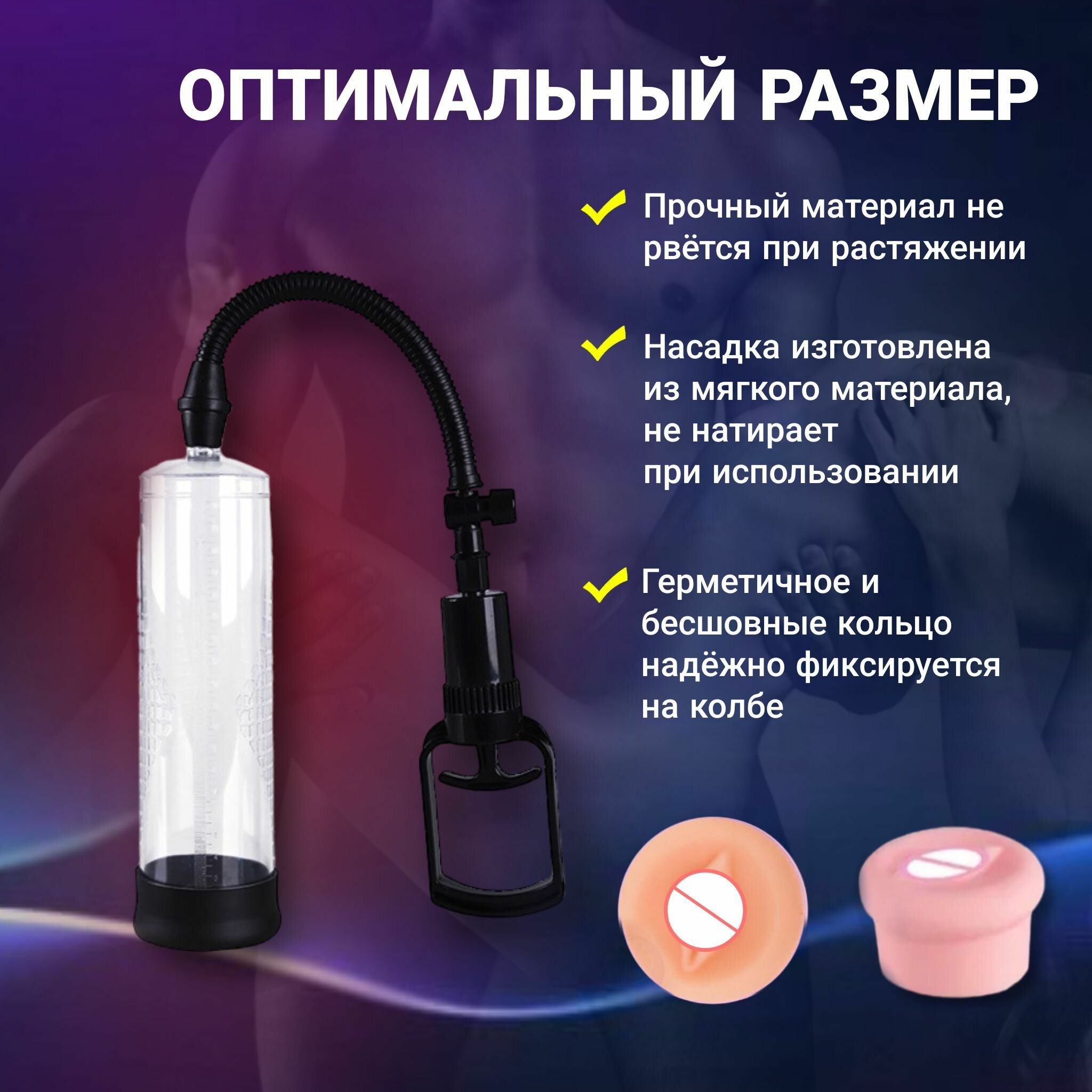 Вакуумная помпа для увеличения члена, продления эрекции, замедление эякуляции