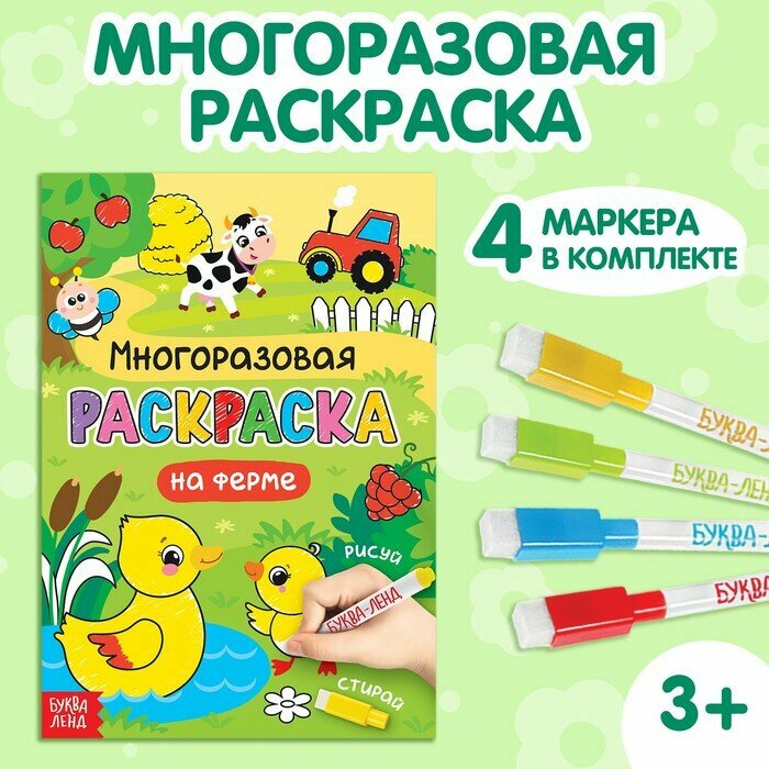 Раскраска детская «Рисуй-стирай. На ферме», 12 стр, многоразовая, с маркерами