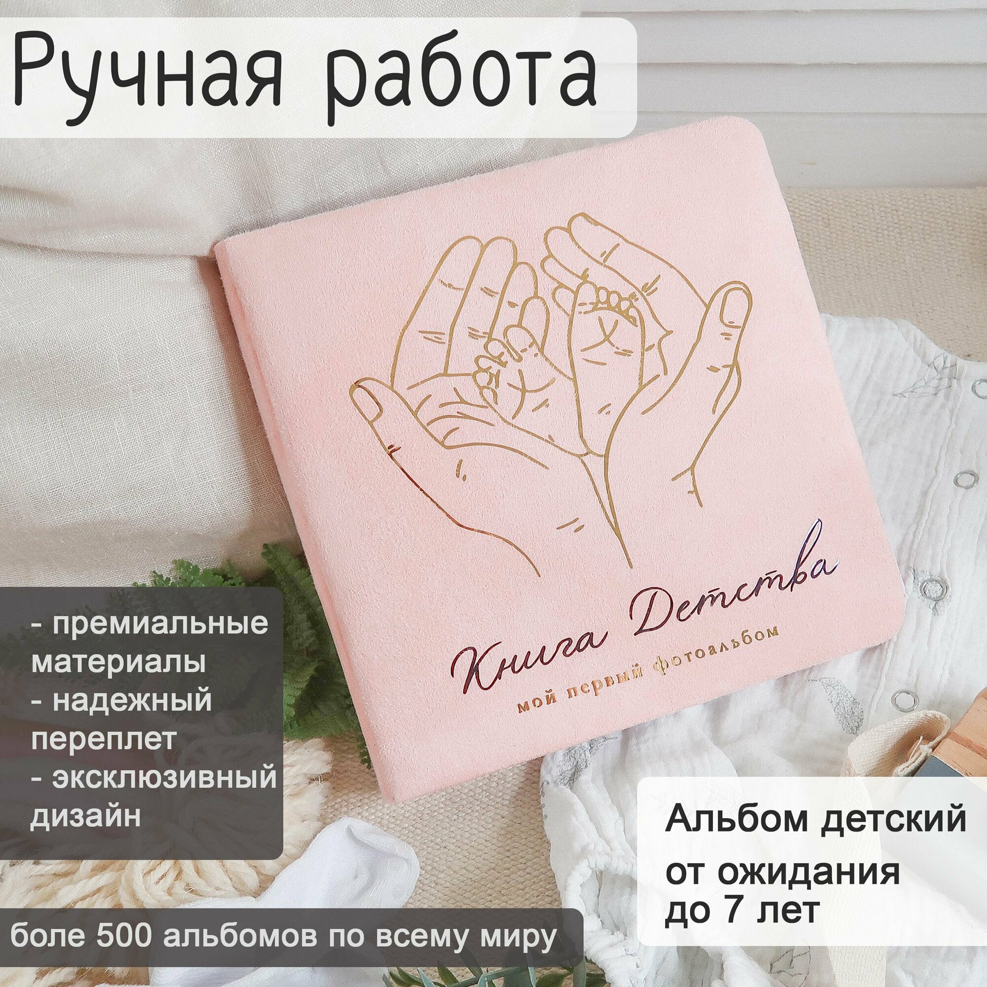 Фотоальбом детский / первый альбом для фото новорожденного / бебибук для девочки от ожидания до 7 лет "Пяточки"