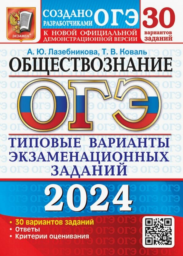 ОГЭ 2024 Обществознание твэз 30 вариантов