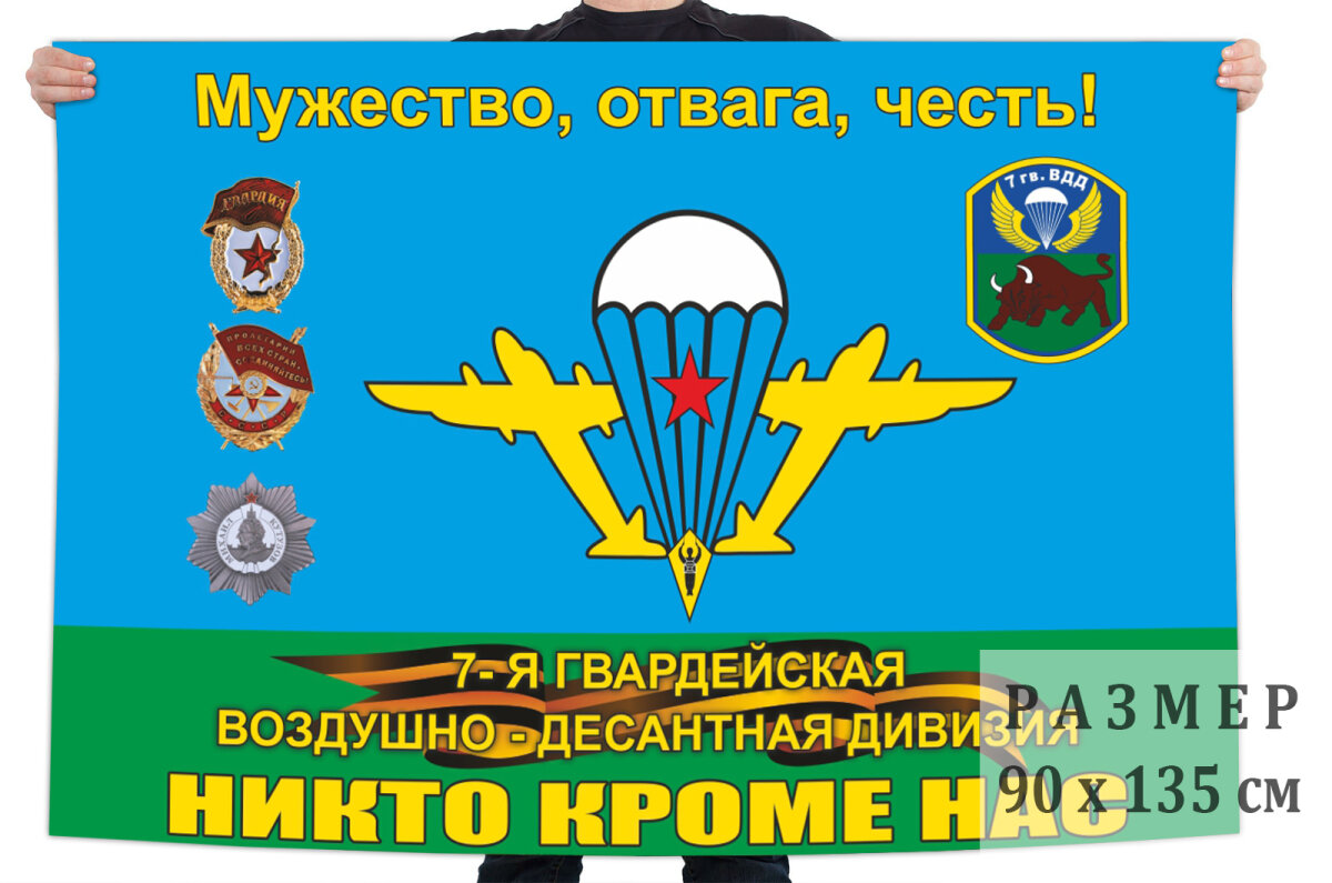 Флаг «7-я гв. Каунасская воздушно-десантная дивизия», размер 90х135см, материал полиэфирный шелк