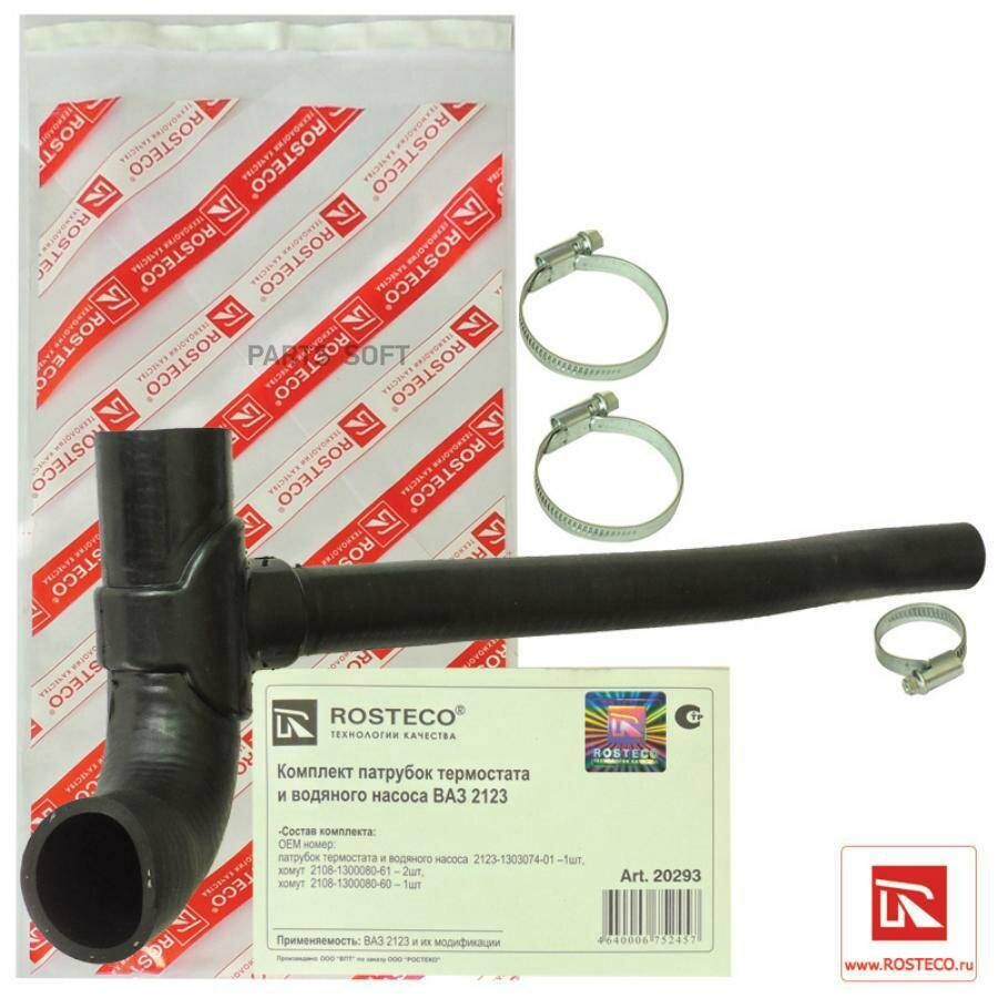 ROSTECO 20293 Патрубок термостата и подводящей трубы помпы ROSTECO ВАЗ 2123 (+ 2 хомута)