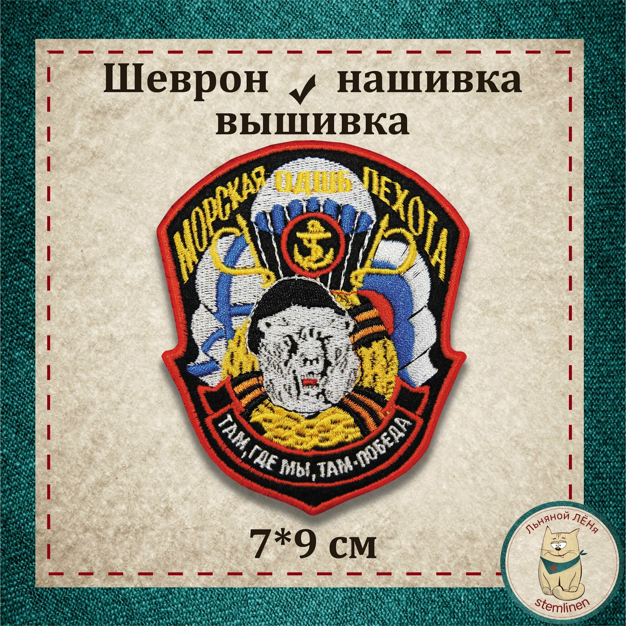 Сувенир, шеврон, нашивка, патч старого образца."Морская пехота, там, где мы, там победа" ОДШБ с липучкой, раритет (коллекция).