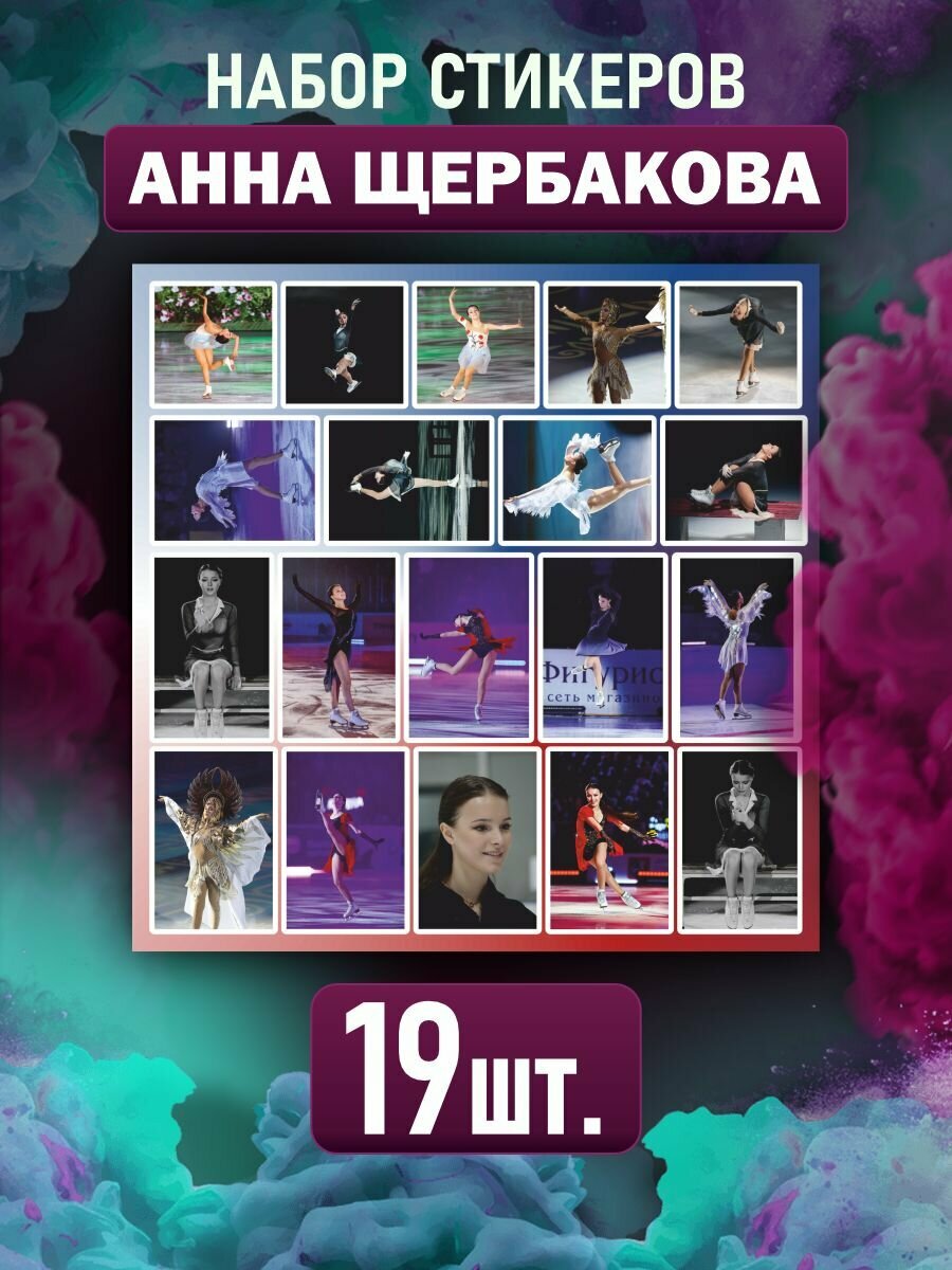 Наклейки на телефон Анна Щербакова стикеры фигуристка Аня