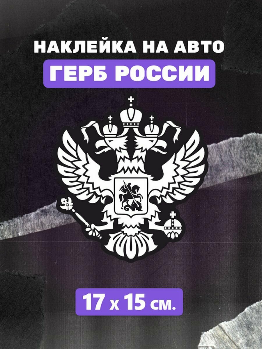 Стикеры Герб наклейки на авто Двуглавый орел Корона Россия