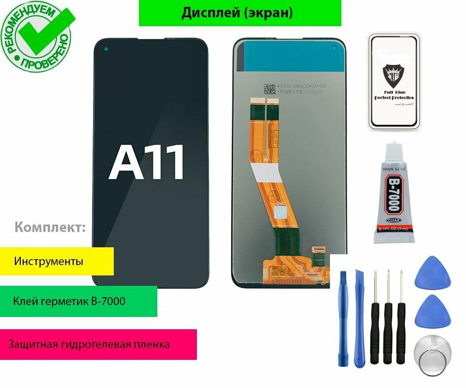 Дисплей (экран) для Самсунг Samsung Galaxy A11, M11 с тачскрином (черный) с комплектом для установки