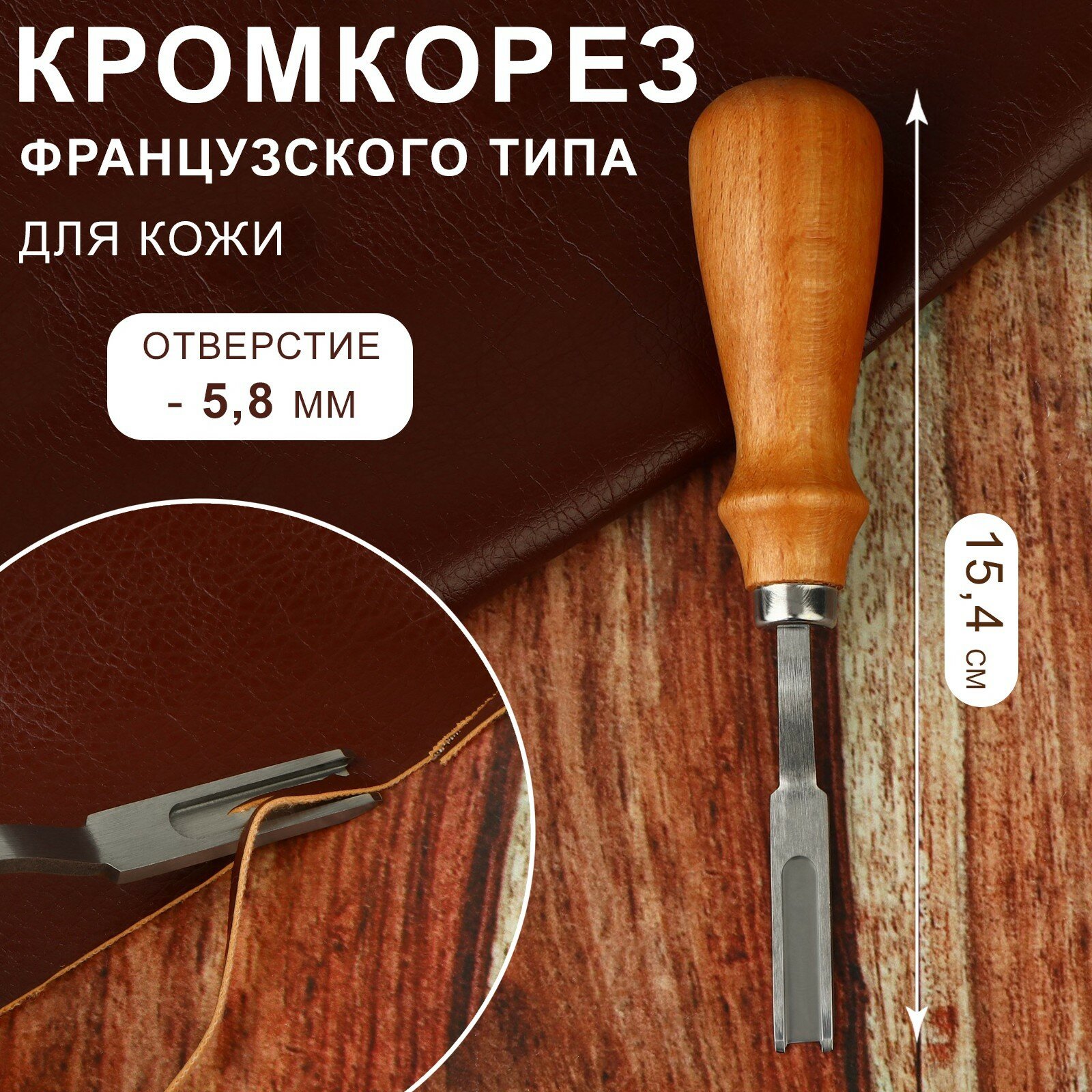 Кромкорез французского типа, для кожи, 15,4 см, отверстие 5,8 мм, 9780179