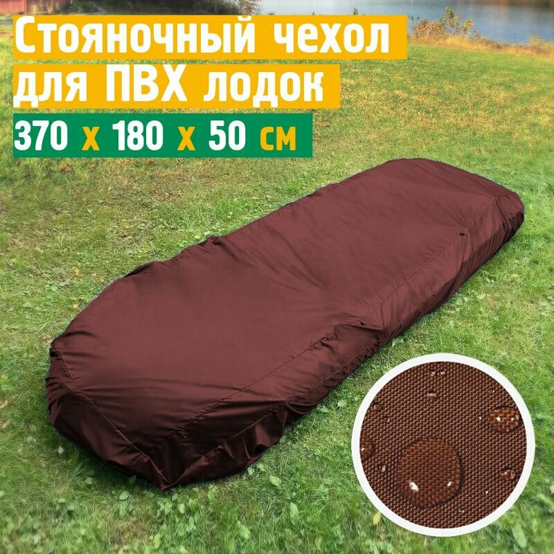 Чехол - тент JEONIX для ПВХ лодок, стояночный (370х180х50см) коричневый