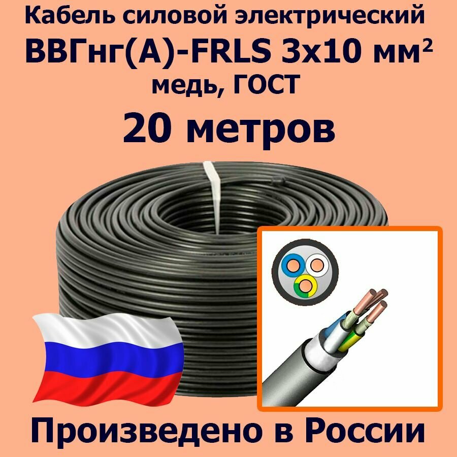 Кабель силовой электрический ВВГнг(A)-FRLS 3х10 мм2, медь, ГОСТ, 20 метров