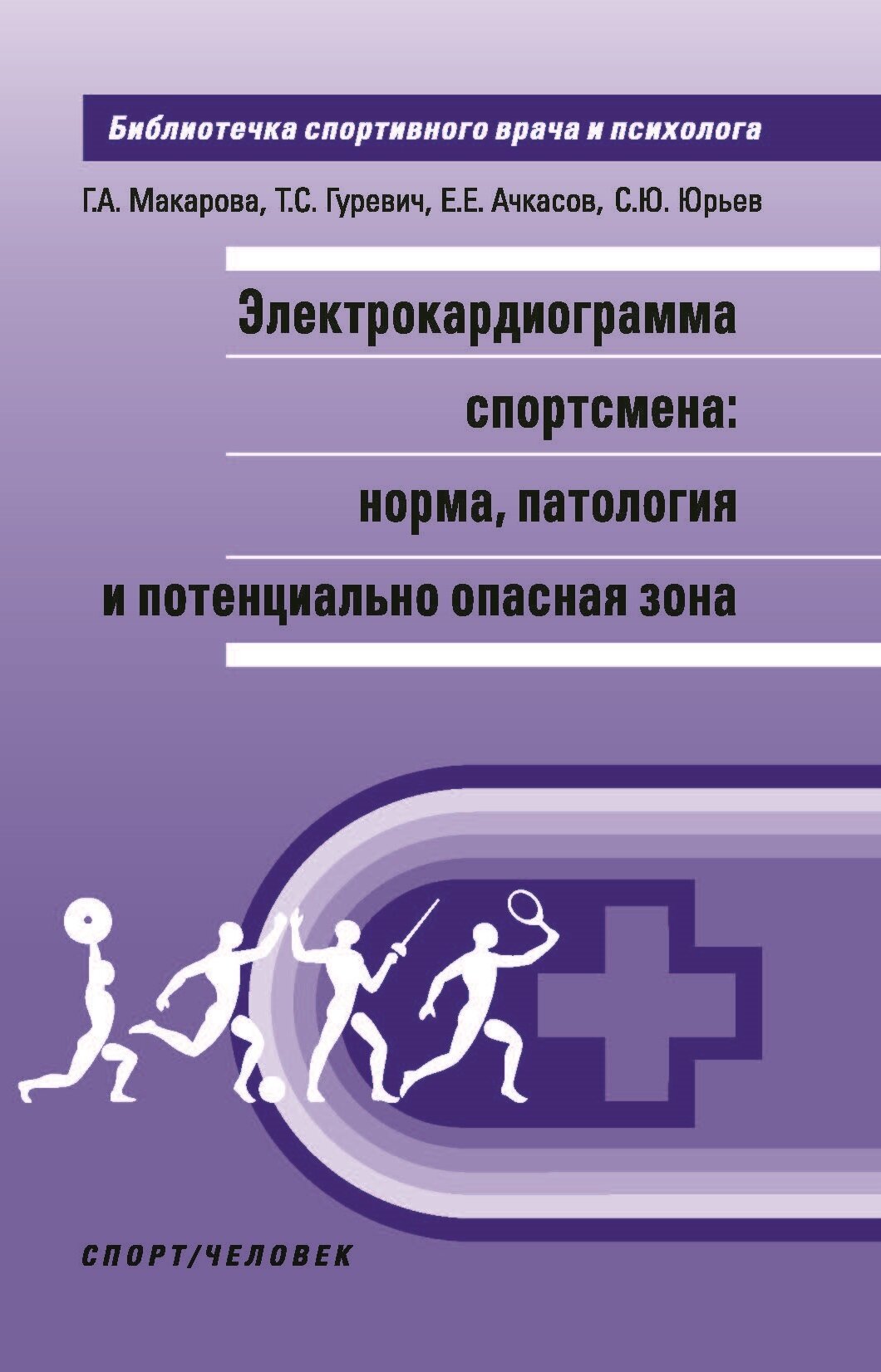 Книга "Электрокардиограмма спортсмена: норма, патология и потенциально опасная зона" . 2018 г.