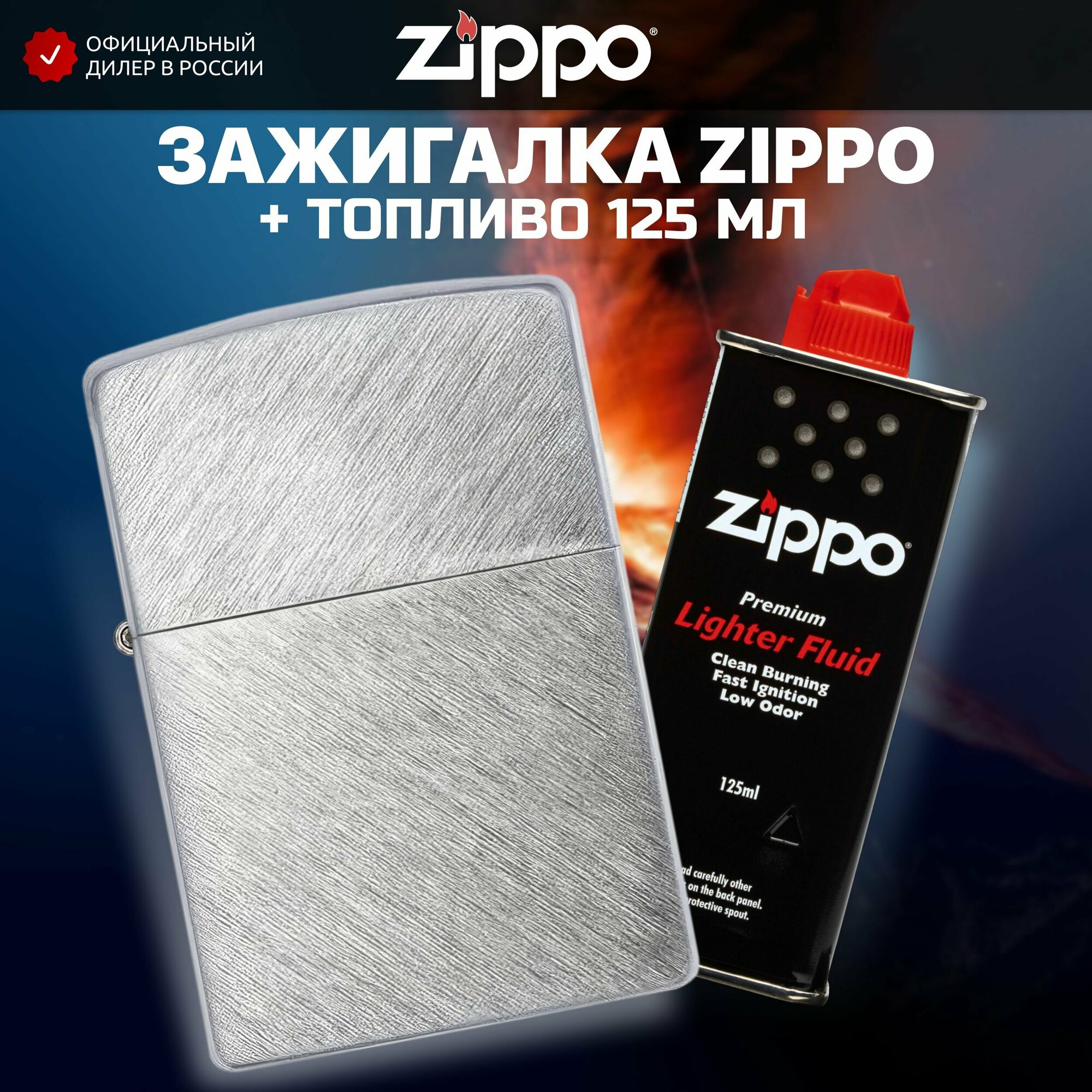 Зажигалка бензиновая ZIPPO 24648 Classic Herringbone Sweep + Бензин для зажигалки топливо 125 мл