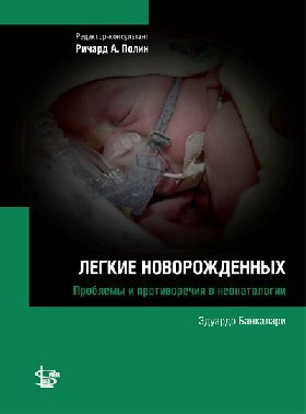 Банкалари Э. "Неонатология: Легкие новорожденных: Проблемы и противоречия в неонатологии"