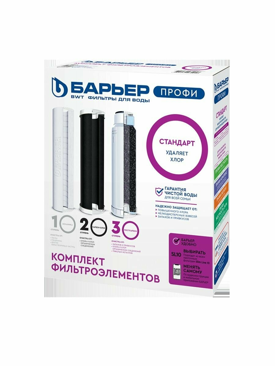 Комплект картриджей "БАРЬЕР Профи Standard", для Slim Line, 3шт