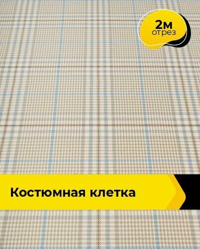 Ткань костюмная для шитья и рукоделия в клетку 2 м*148 см, цвет мультиколор