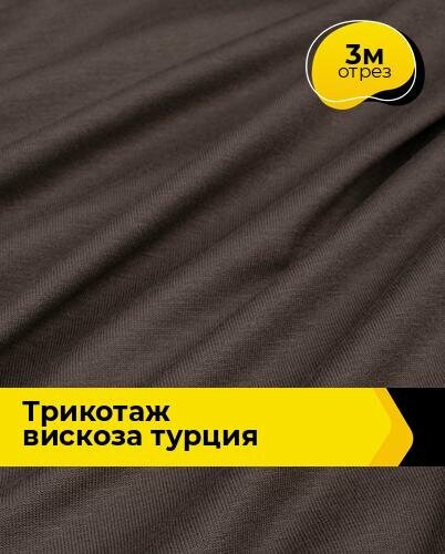 Ткань для шитья и рукоделия Трикотаж вискоза (Россия) 190гр/м. кв, отрез 3 м*185 см, цвет коричневый