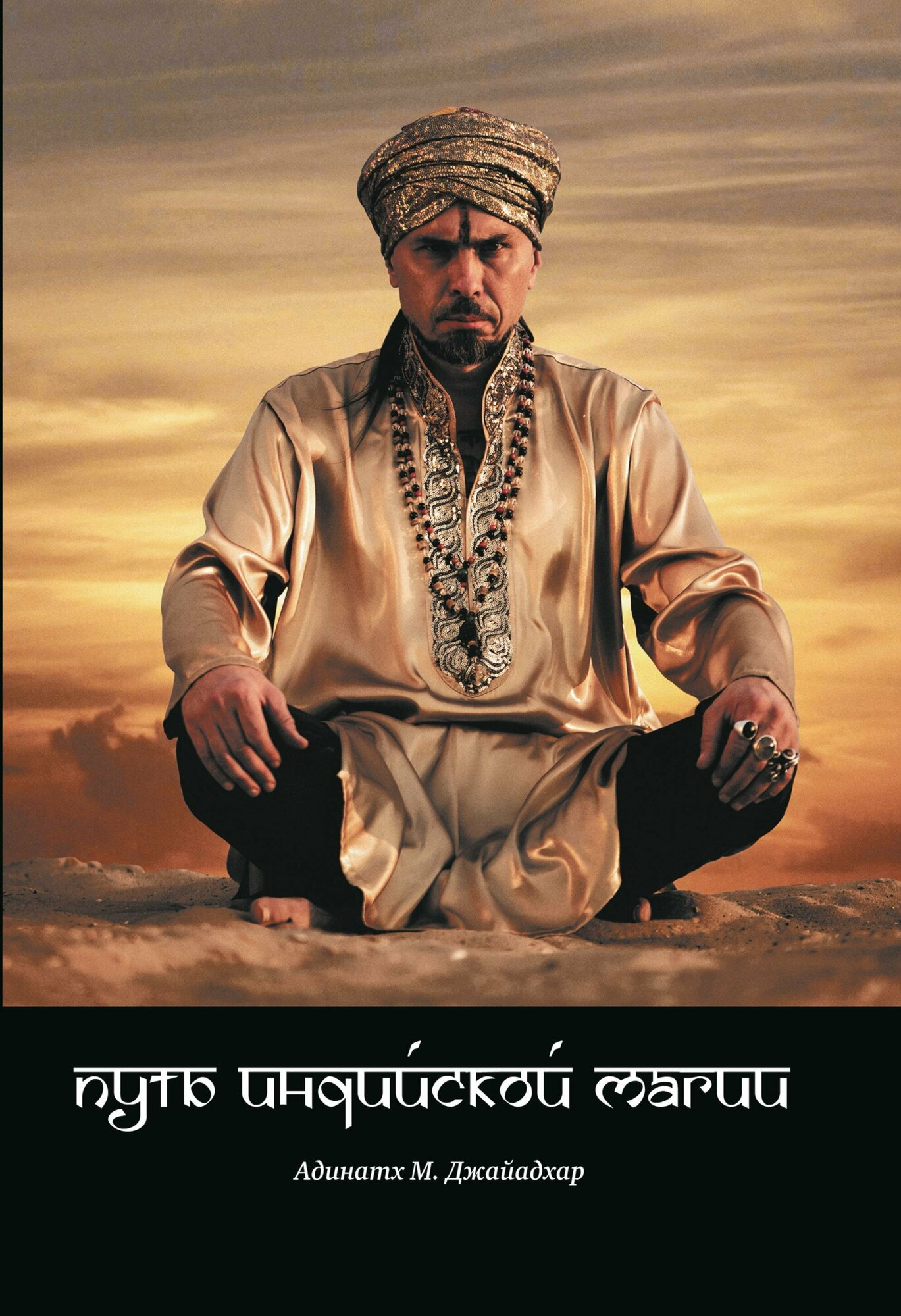 Путь индийской магии