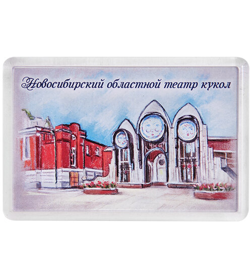 Магнит Новосибирский областной театр кукол МТ-001/30 113-7011606