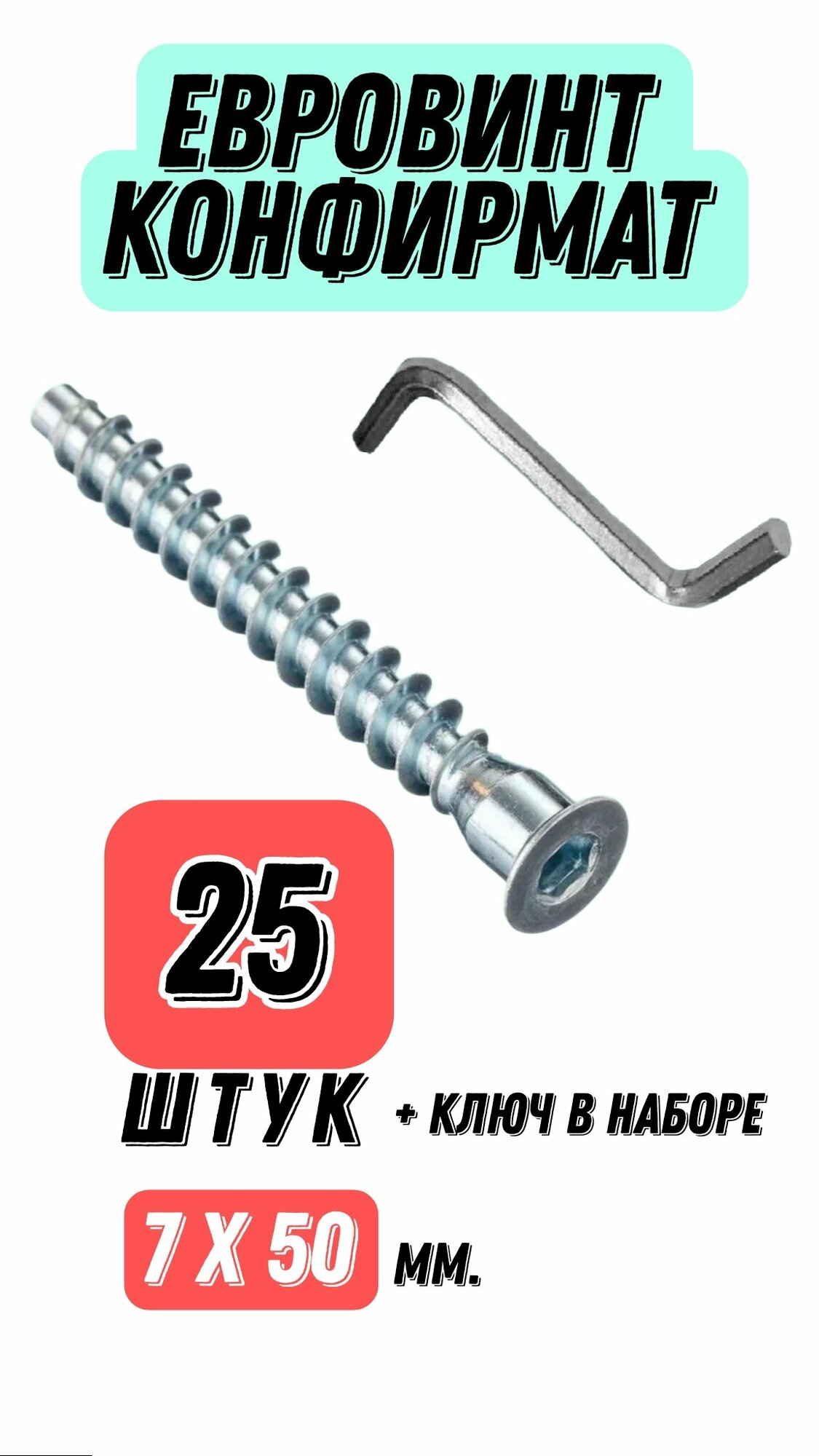 Евровинт конфирмат 7x50 мм 25штук