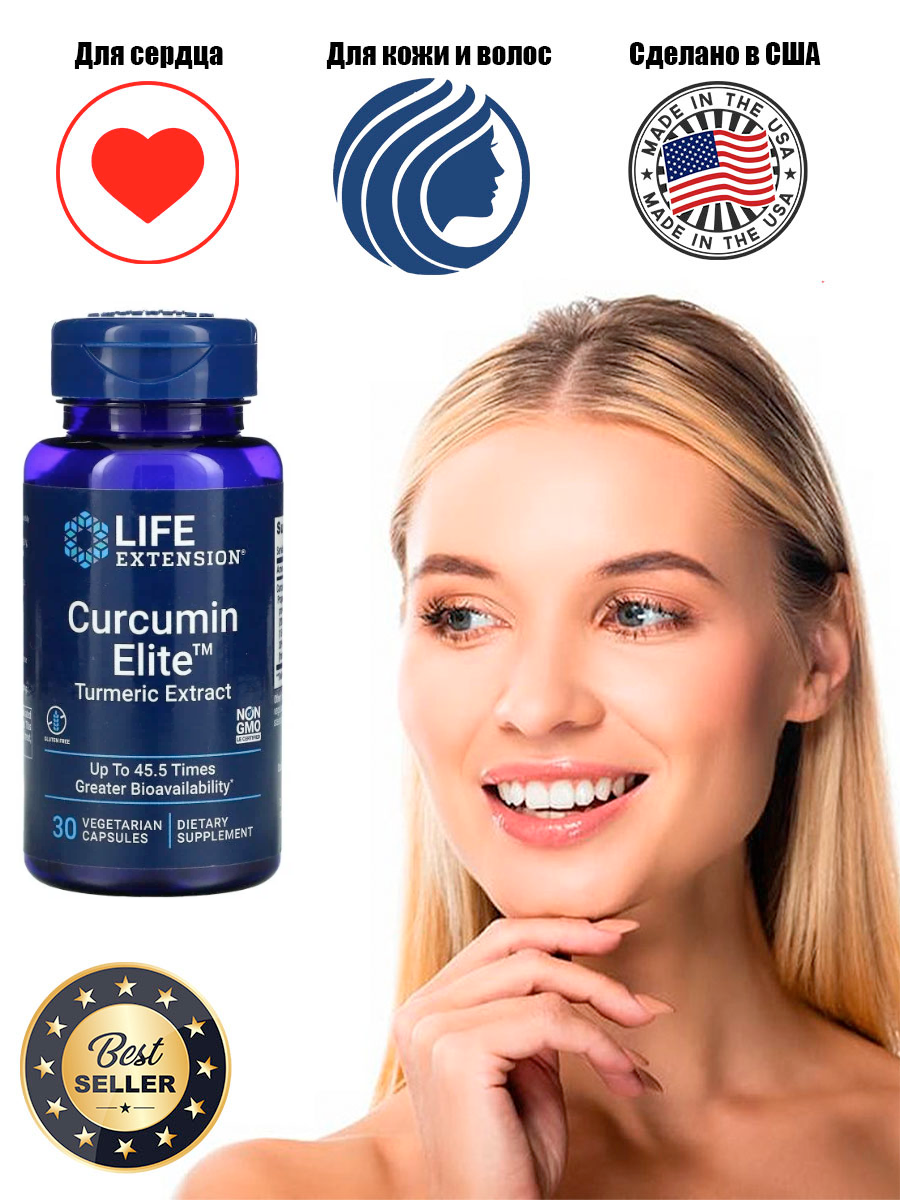 LIFE Extension Curcumin Elite Turmeric Extract 30 капсул , повышает тонус, укрепляет иммунитет