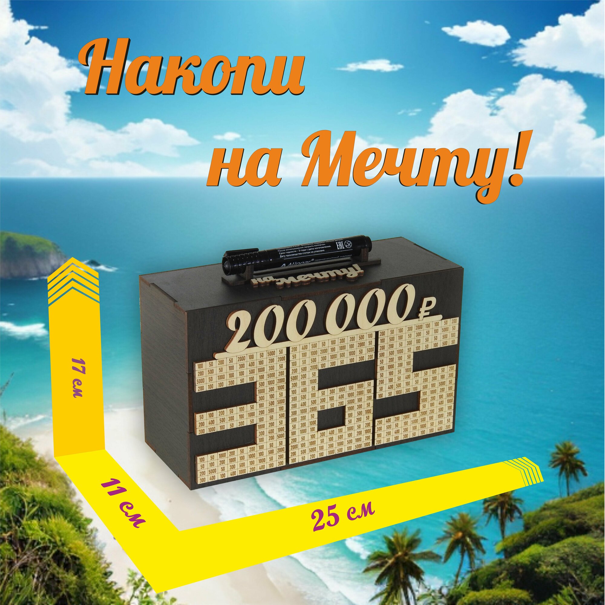 Интерактивная копилка для денег "Коплю на мечту!" из дерева 250 000 рублей за 365 дней