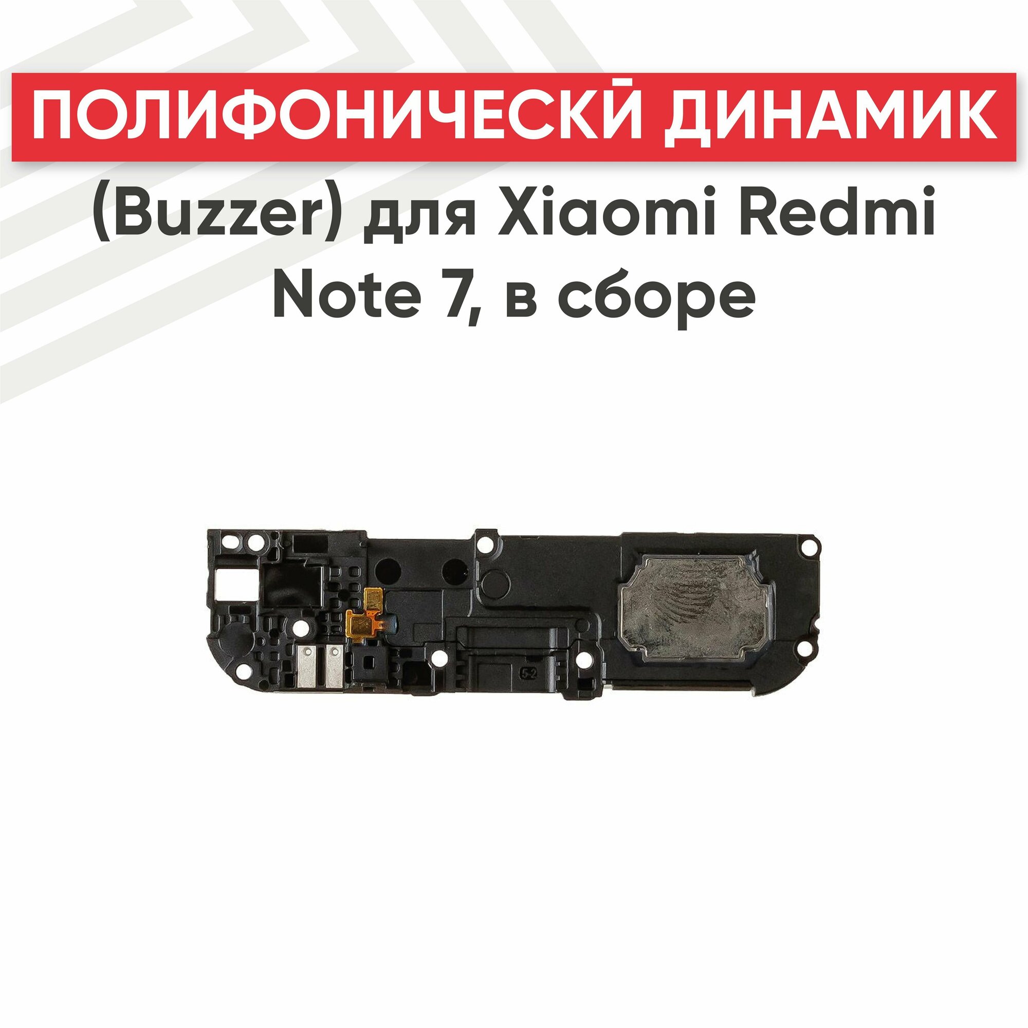Полифонический динамик (Buzzer, бузер, звонок) для телефона Xiaomi Redmi Note 7, в сборе