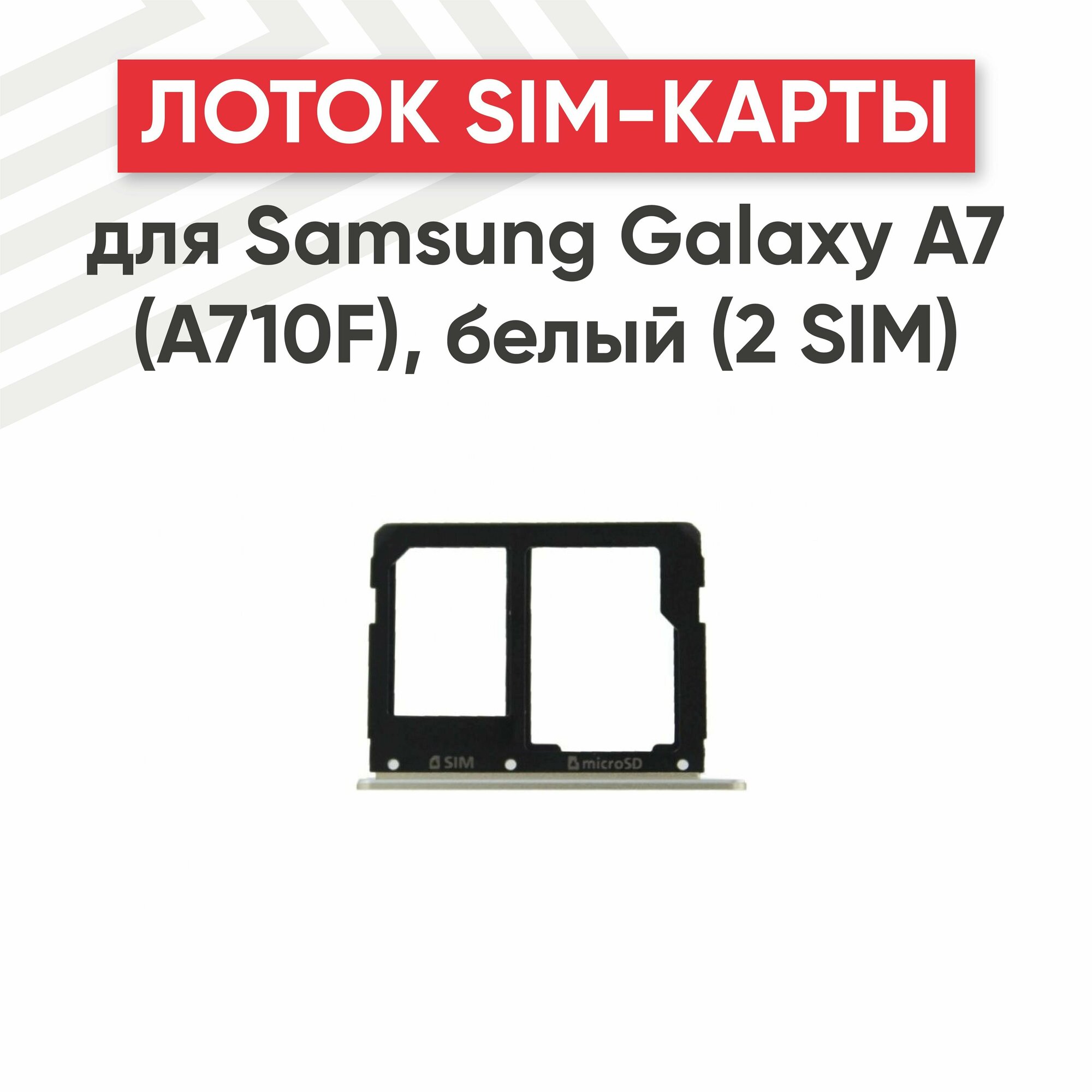 Держатель (лоток) SIM-карты для телефона Samsung Galaxy A7 (A710F), белый (2 SIM карты)
