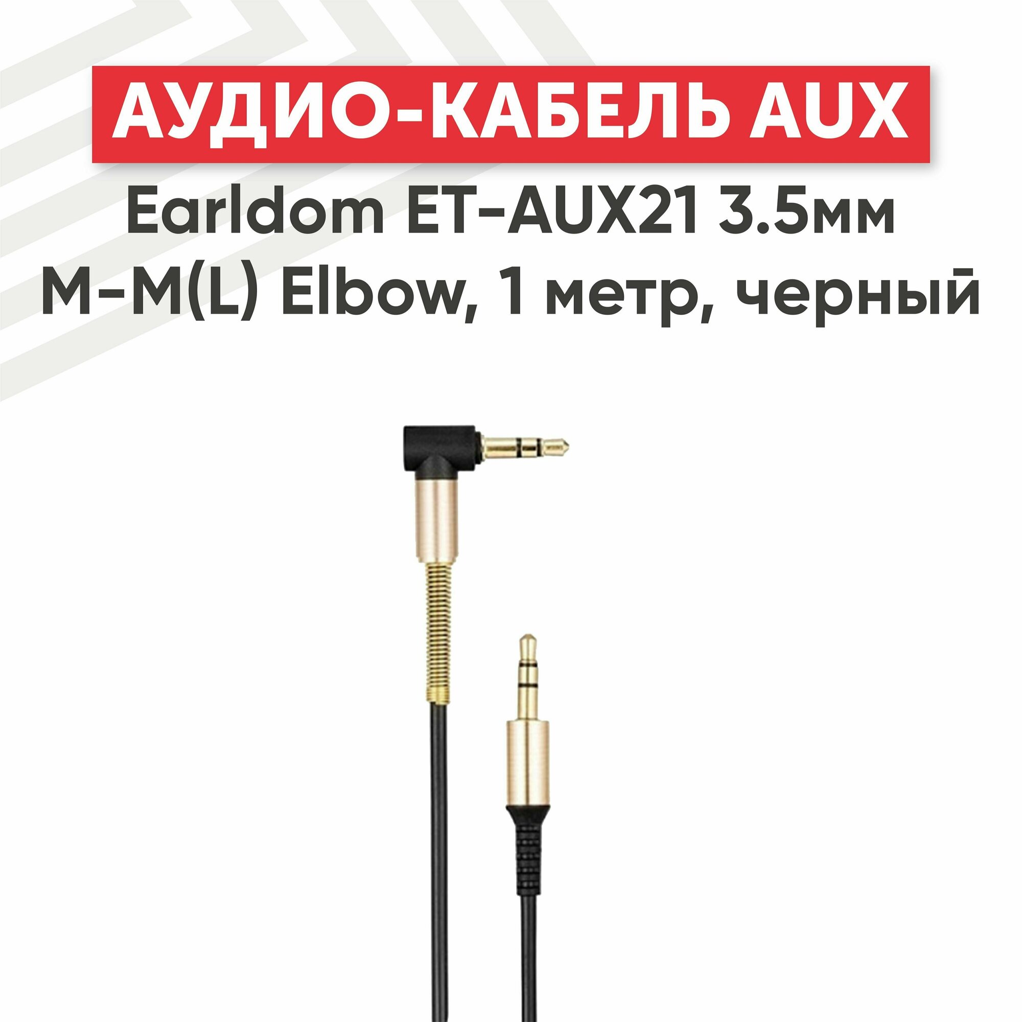 Аудиокабель (AUX) Earldom ET-AUX21 3.5мм M-M(L) Elbow, 1 метр, черный