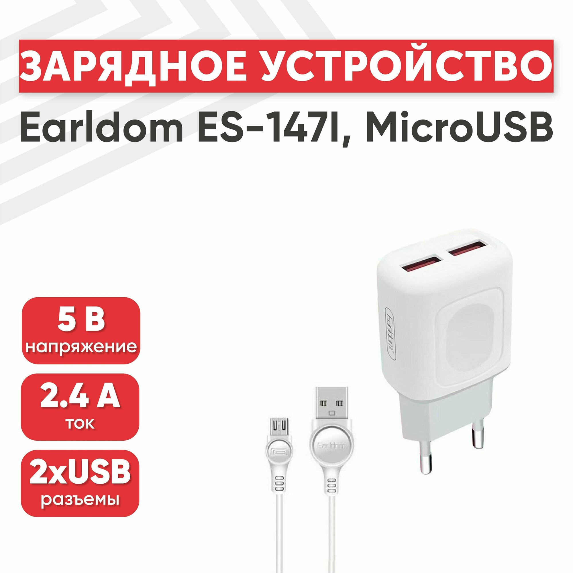 Сетевое зарядное устройство (адаптер) Earldom ES-147M, 2 порта USB-А, 2.4А, кабель MicroUSB в комплекте, 1 метр, белый