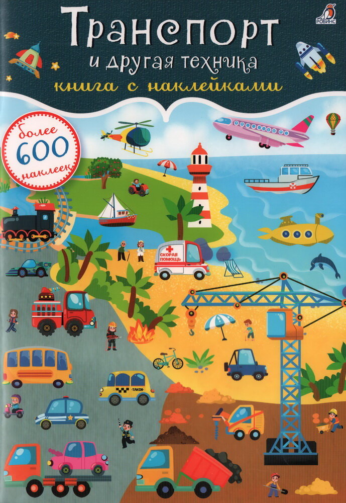 600 наклеек. Транспорт и другая техника / Детские книги