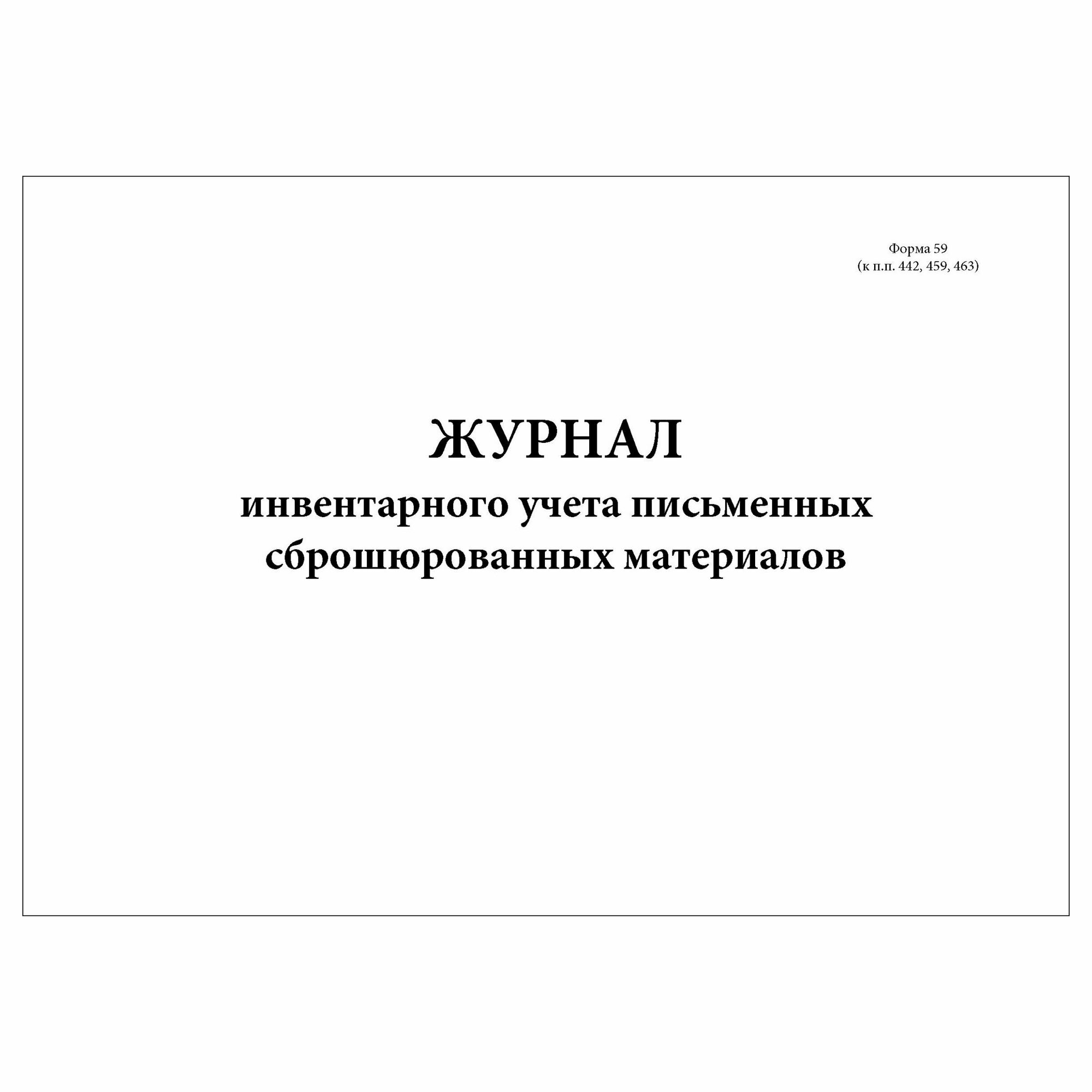 (1 шт.), Журнал инвентарного учета письменных сброшюрованных материалов (10 лист, полист. нумерация)