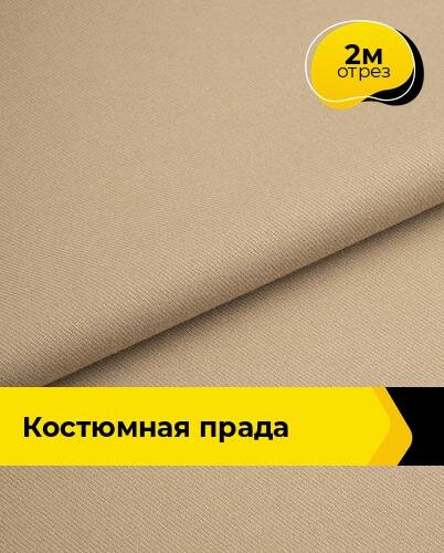 Ткань костюмная для шитья и рукоделия 2 м*150 см, цвет бежевый