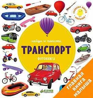 Транспорт. Фотокнига / Детские книги