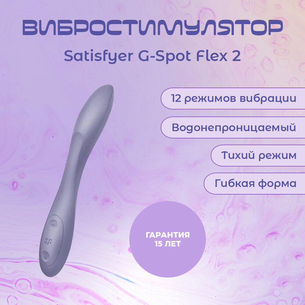 Стимулятор клитора G-Spot Flex 2