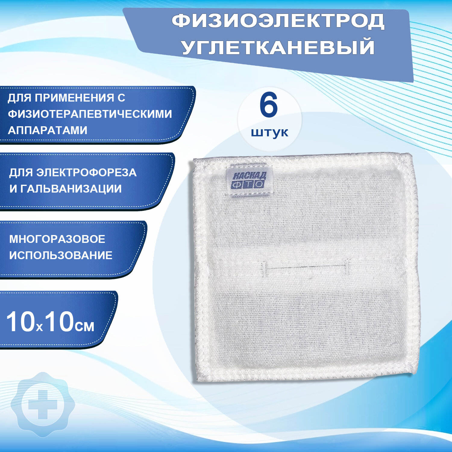 Физиоэлектрод углетканевый многоразовый для электрофореза 10х10см, 6шт