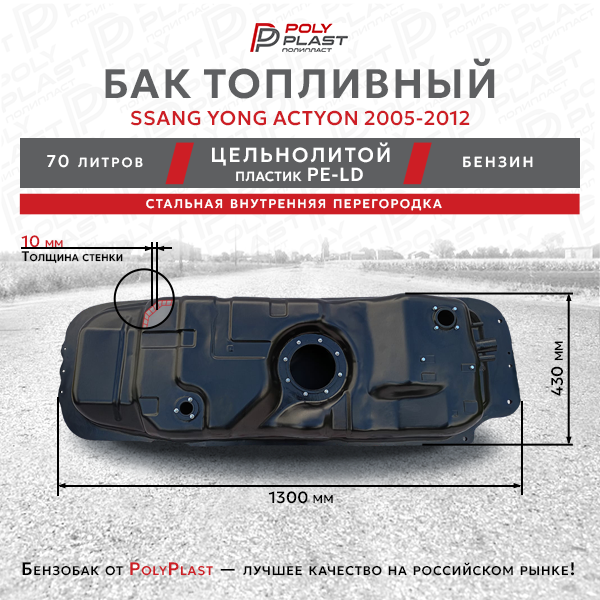 Бак топливный Ssang Yong Actyon 2005-2012 года в, бензин, пластик