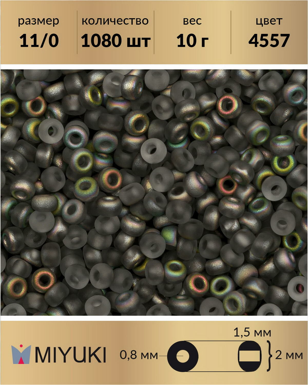 Бисер Miyuki, размер 11/0, цвет: Crystal Vitrail Matted (4557), 10 грамм