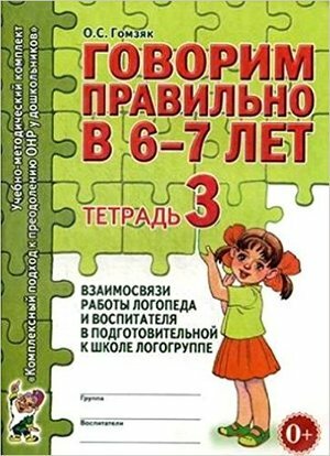 Говорим правильно в 6-7 лет Тет. 3 взаимосвязи работы логопеда и воспитателя в подготов. к школе лого
