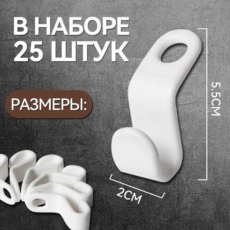 Крючки для вешалок 25 шт