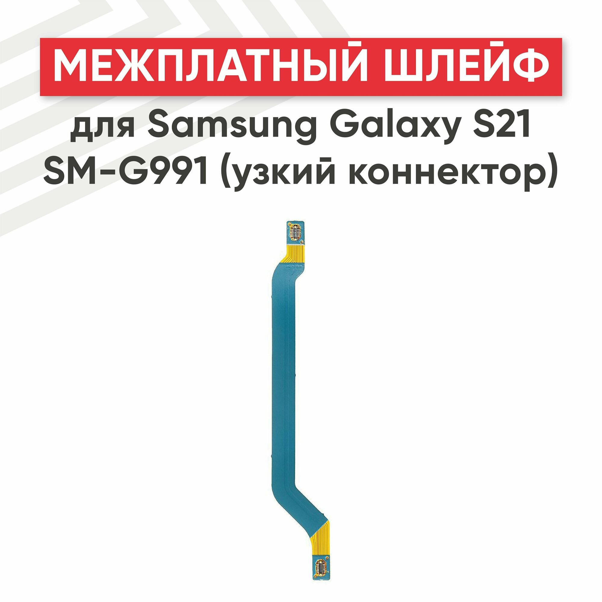 Межплатный шлейф (основной) для телефона Samsung Galaxy S21 (G991F) (узкий коннектор)