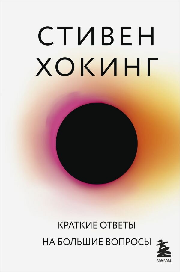 Книга ЭКСМО Краткие ответы на большие вопросы. 2023 год, С. Хокинг