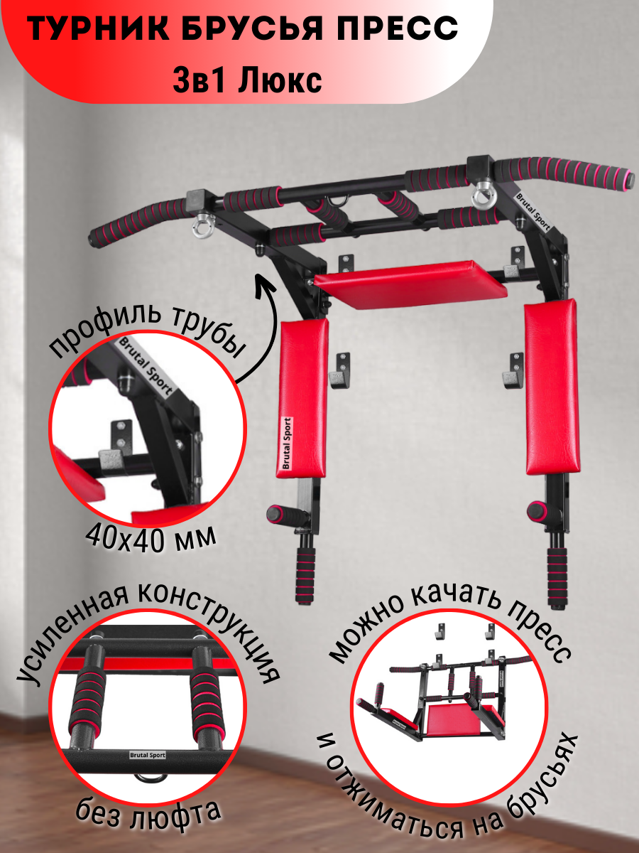 Турник-Брусья-Пресс Lux (3 в 1)
