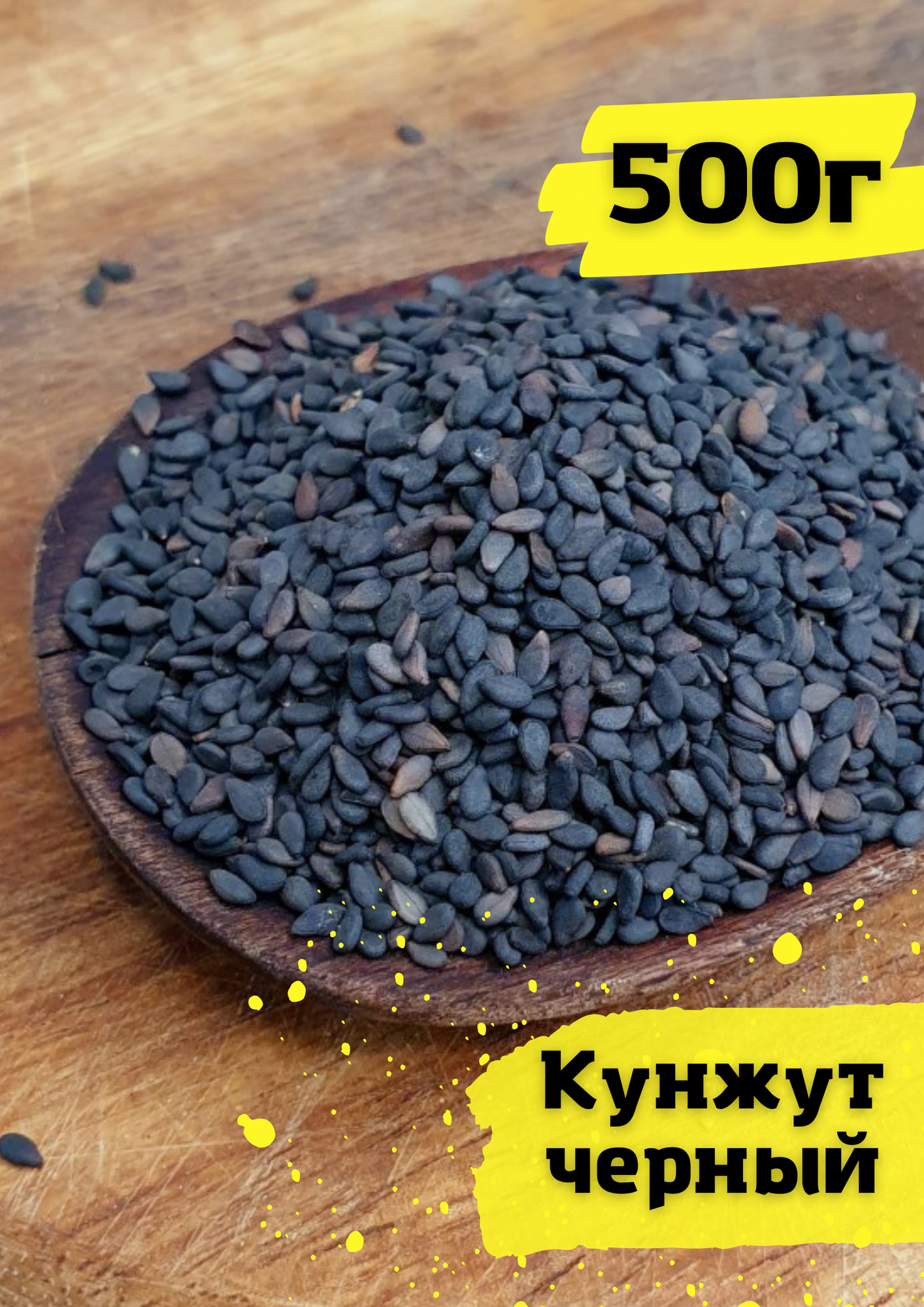 Кунжут черный 500г