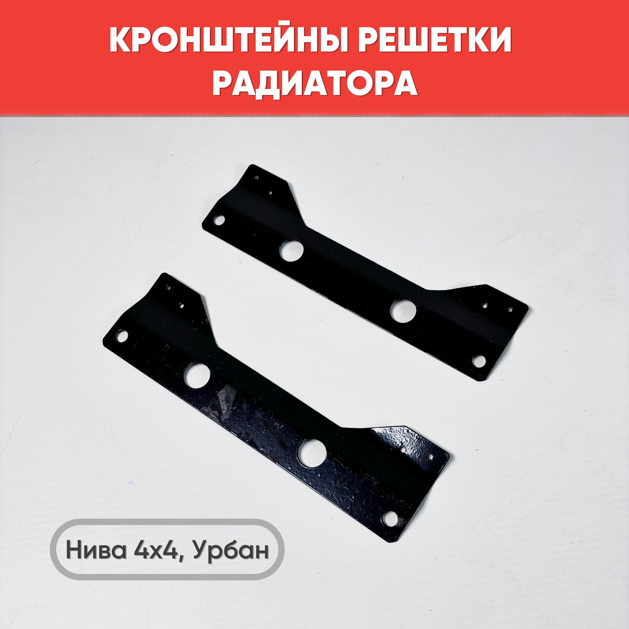 Кронштейны для установки решетки радиатора Урбан на Нива 4X4, ВАЗ 2121, ВАЗ 2131, 2 шт.