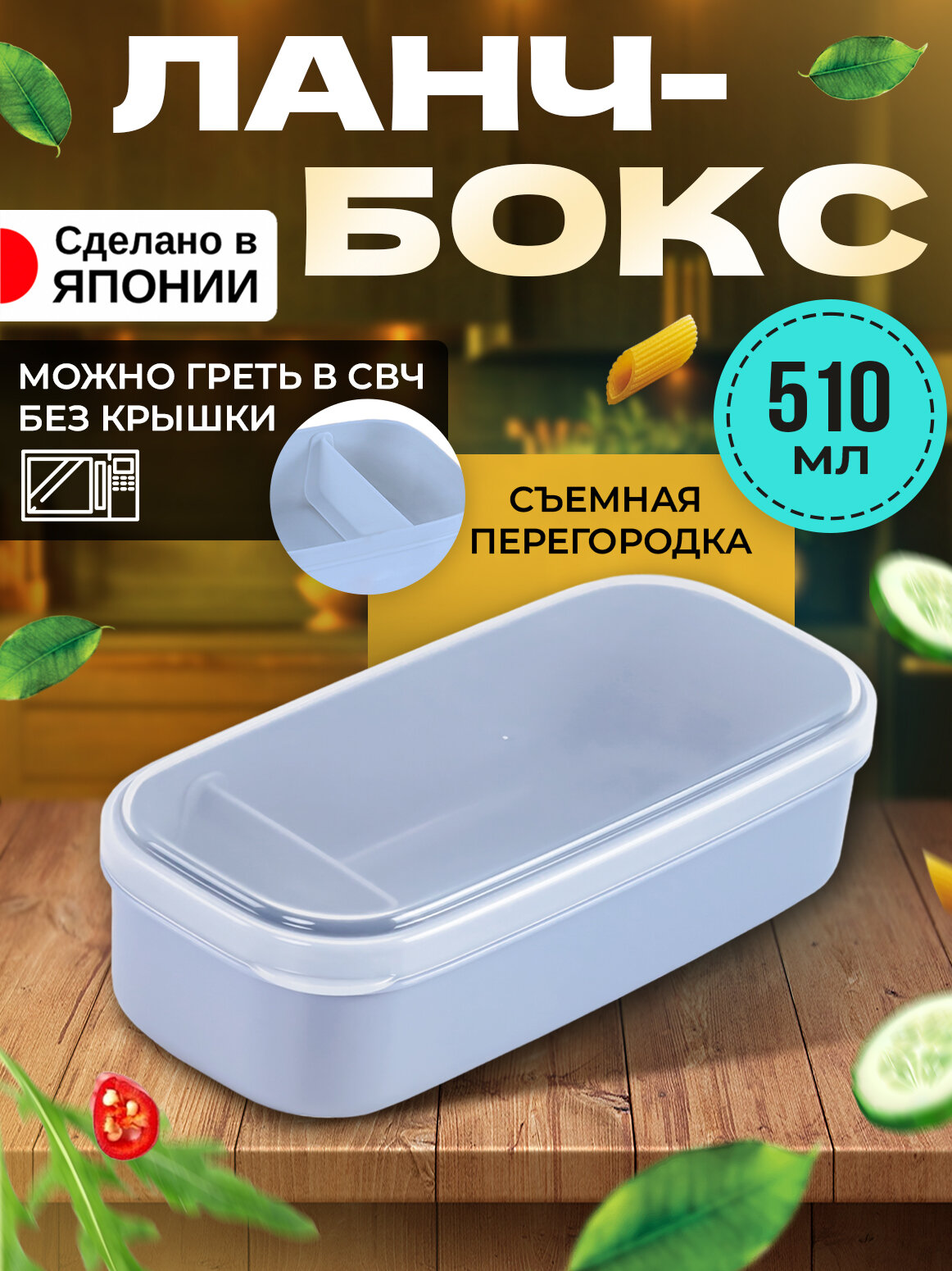 Контейнер для еды и хранения сыпучих продуктов ланч-бокс размер S 510 мл, 18,2х8,1х5 см