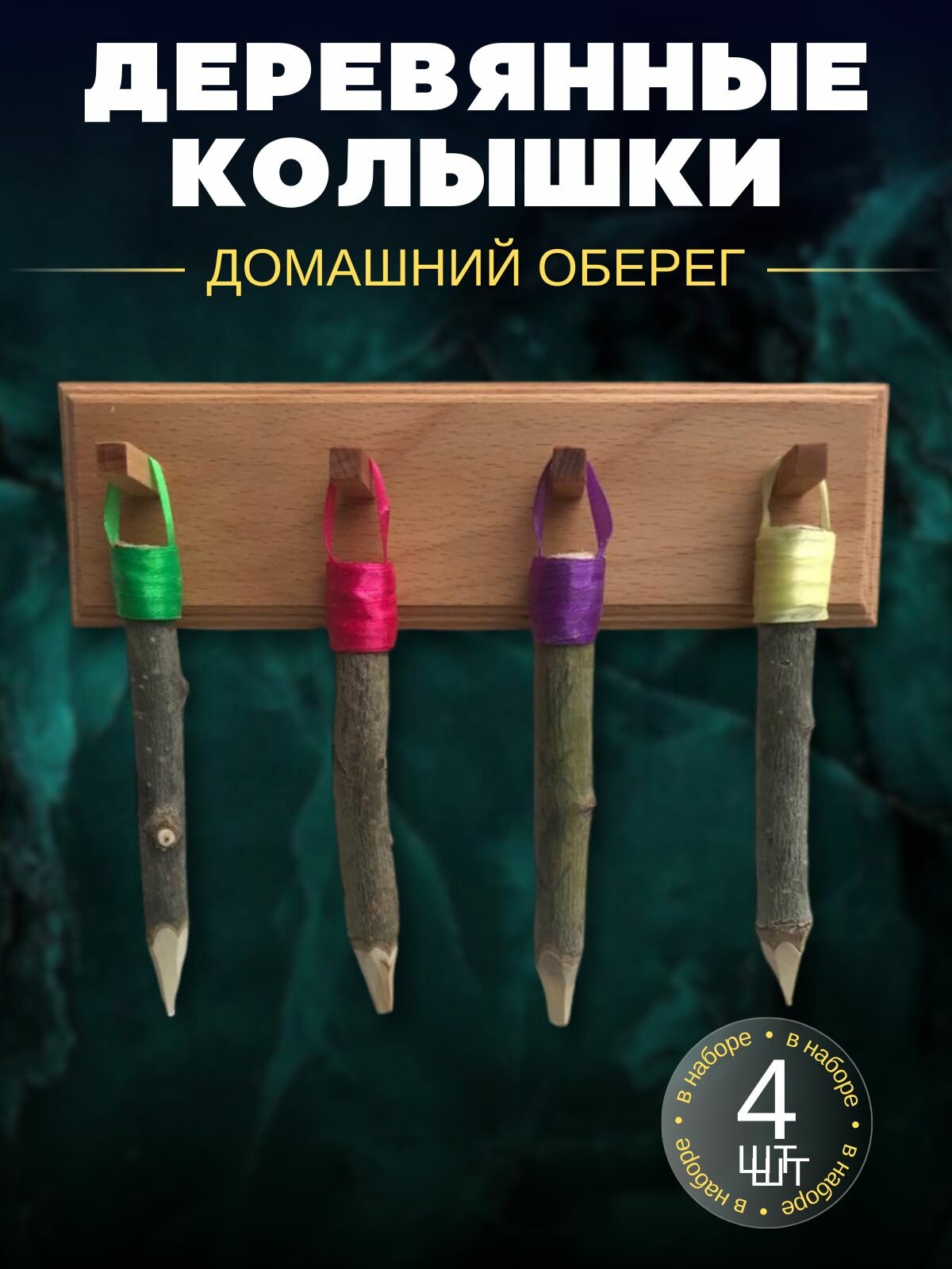 Осиновый кол домашний оберег