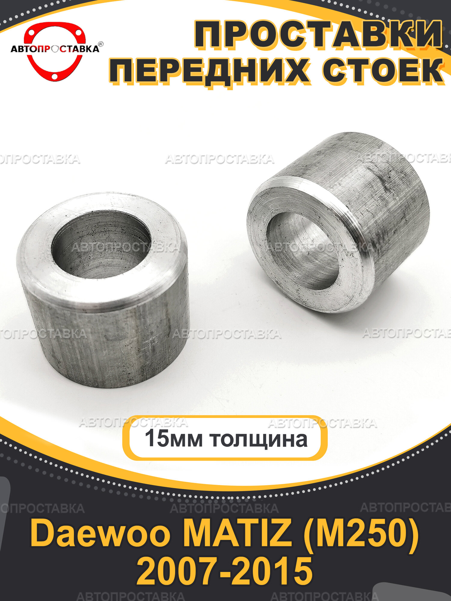 Проставки передних стоек 15мм для Daewoo MATIZ (M250) 2007-2015